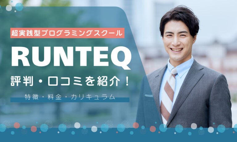 RUNTEQ（ランテック）の評判・口コミを紹介！料金や特徴についても解説【2025年最新】 – プログラミングスクールのおすすめ31選徹底比較！【2025年10月最新】