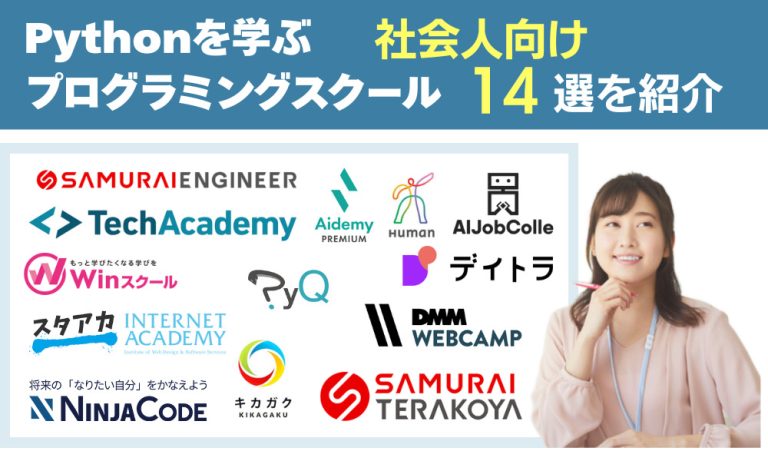 Pythonを学ぶプログラミングスクール14選！選ぶポイントも紹介 – プログラミングスクールのおすすめ32選徹底比較！【2026年2月最新】