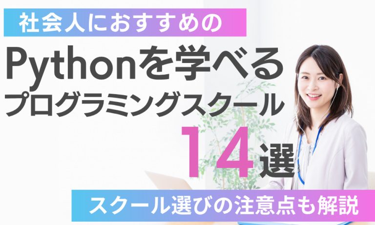 Pythonを学ぶプログラミングスクール14選！選ぶポイントも紹介 – プログラミングスクールのおすすめ31選徹底比較！【2025年11月最新】