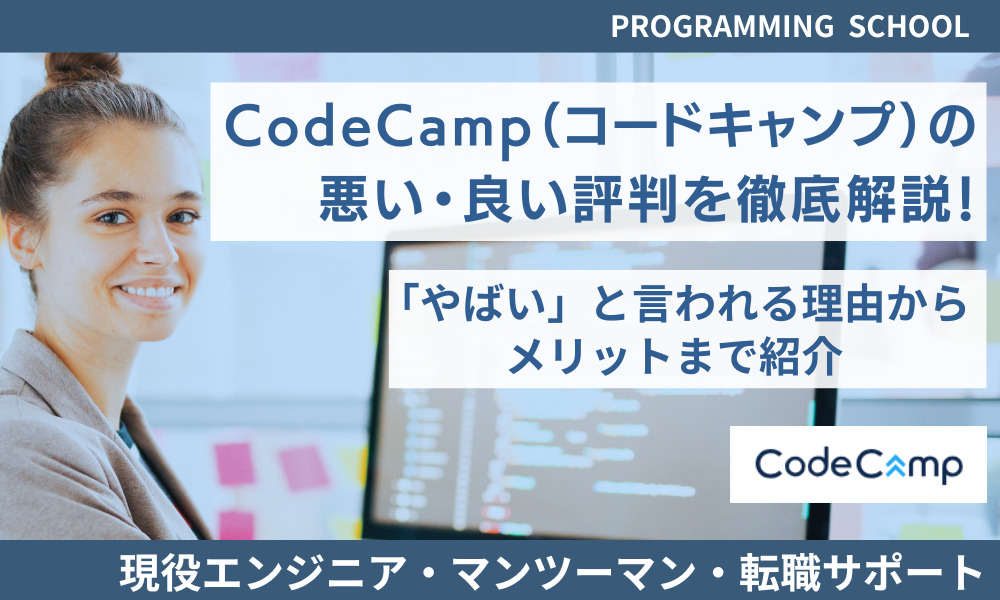CodeCamp（コードキャンプ）の悪い・良い評判を徹底解説！「やばい」と言われる理由からメリットまで紹介 | プログラミングスクールの ...